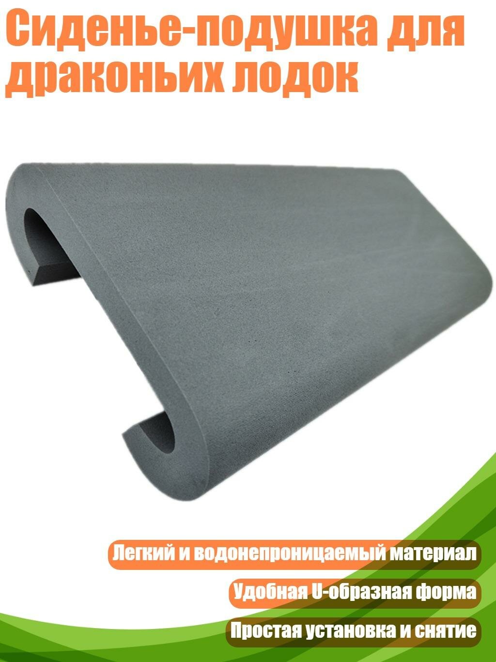 Сиденье-подушка для драконьих лодок, Серый