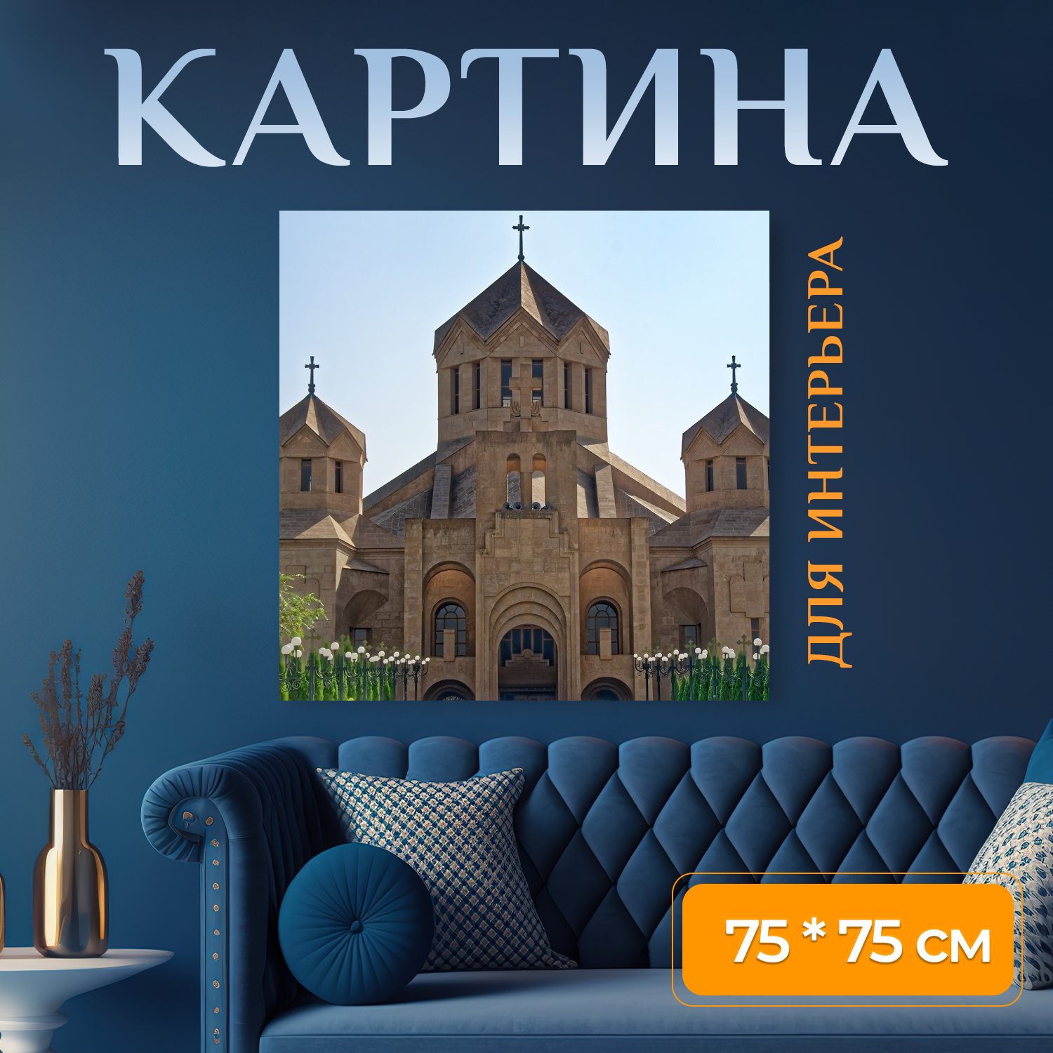 Картина на холсте "Армения, ереван, собор св" на подрамнике 75х75 см. для интерьера