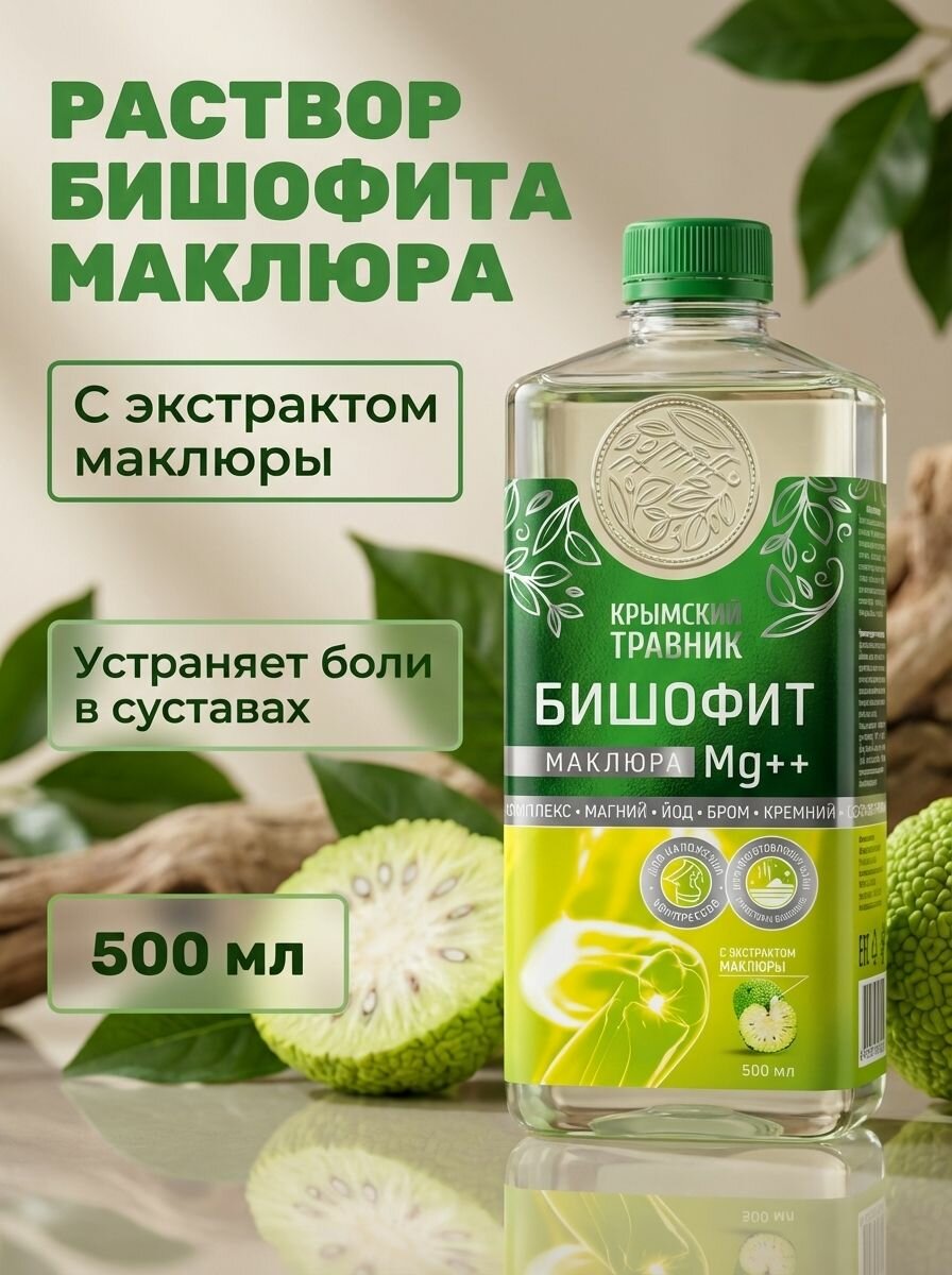 Раствор бишофита Маклюра для ванн и аппликаций при болях в суставах, артритах и усталости в ногах, 500 мл