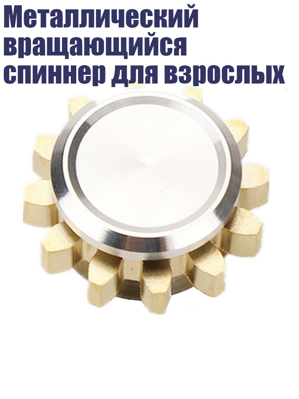 Металлический вращающийся спиннер для взрослых, Золото