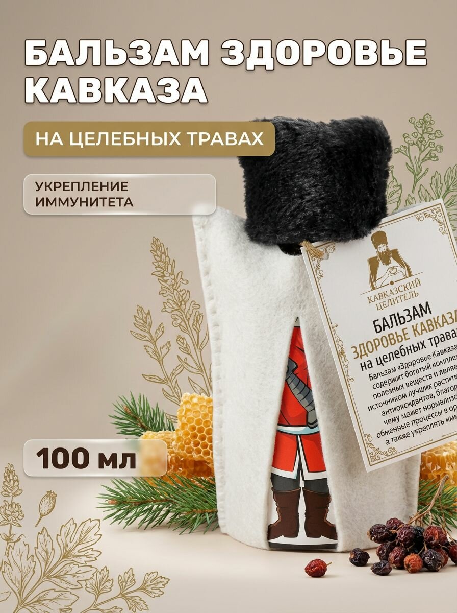 Бальзам Здоровье Кавказа на целебных травах с кавказским мёдом и саган дайля для иммунитета, 100 мл