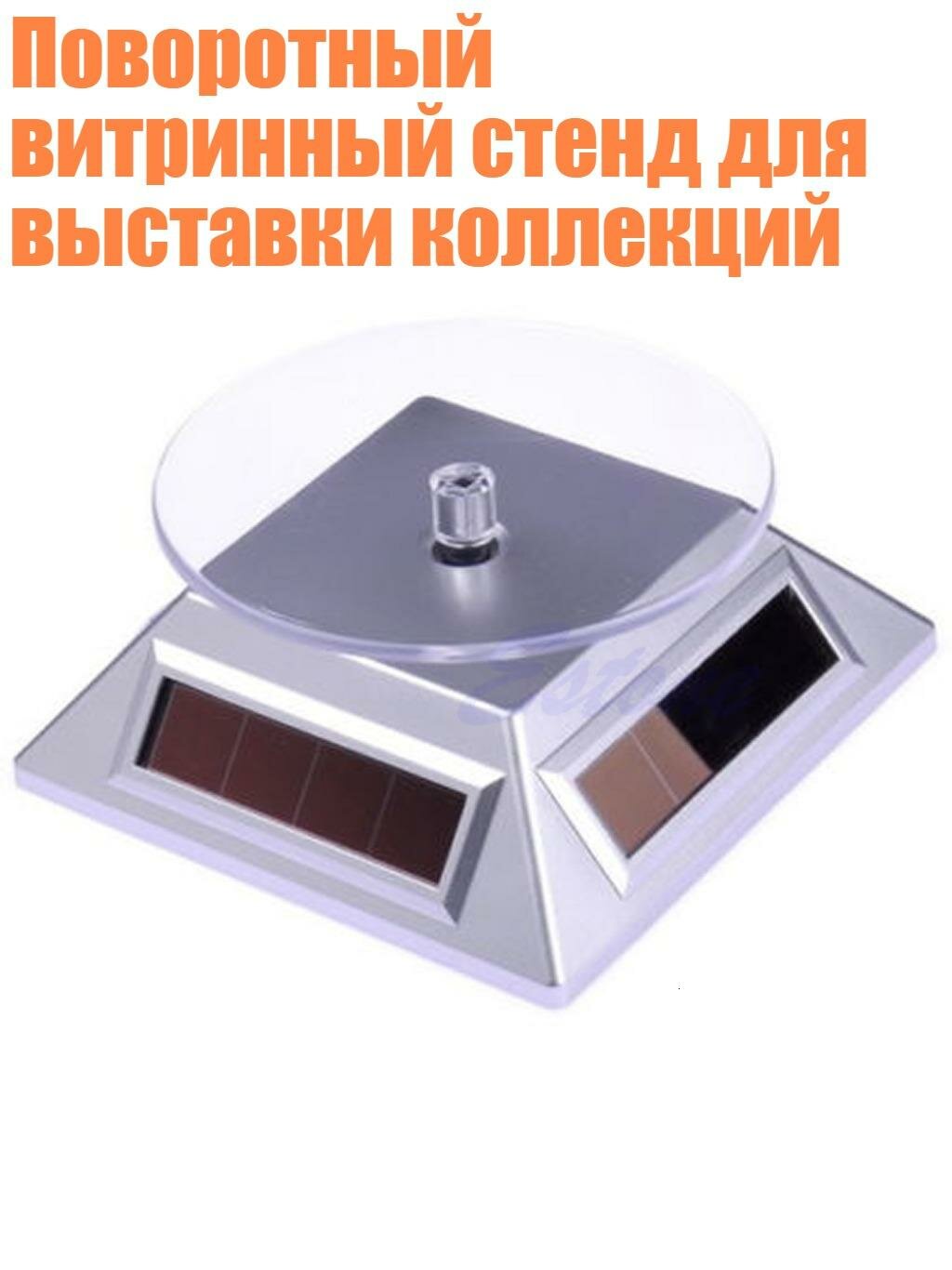 Поворотный витринный стенд для выставки коллекций, Серебро