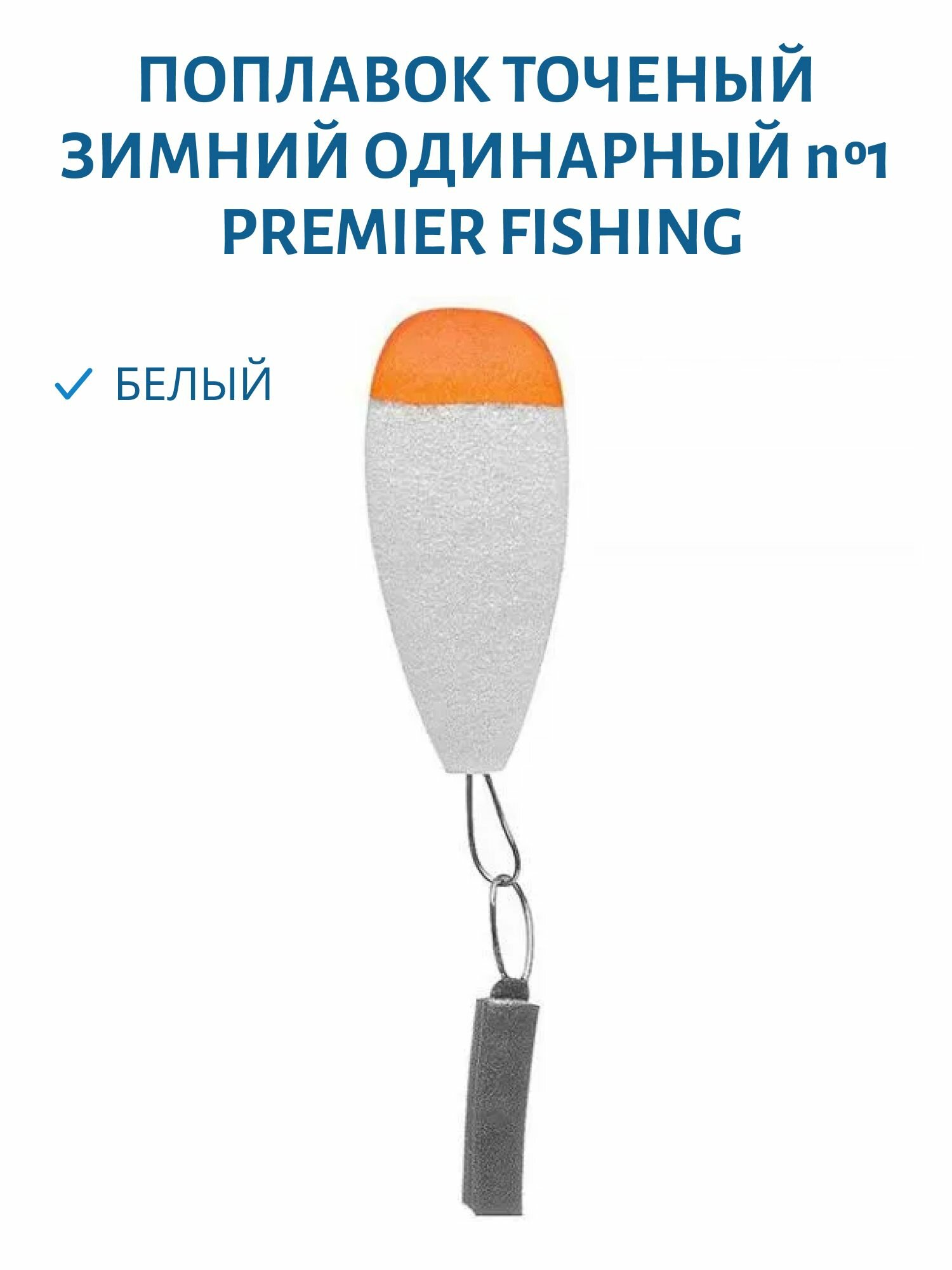 Поплавок точеный зимний одинарный №1 белый Premier Fishing