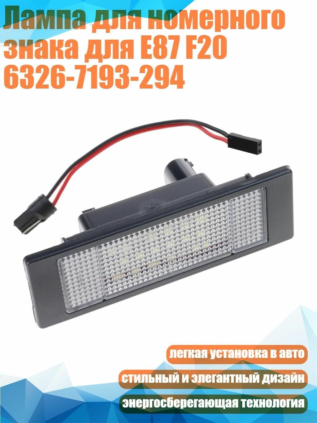 Лампа для номерного знака для E87 F20 6326-7193-294