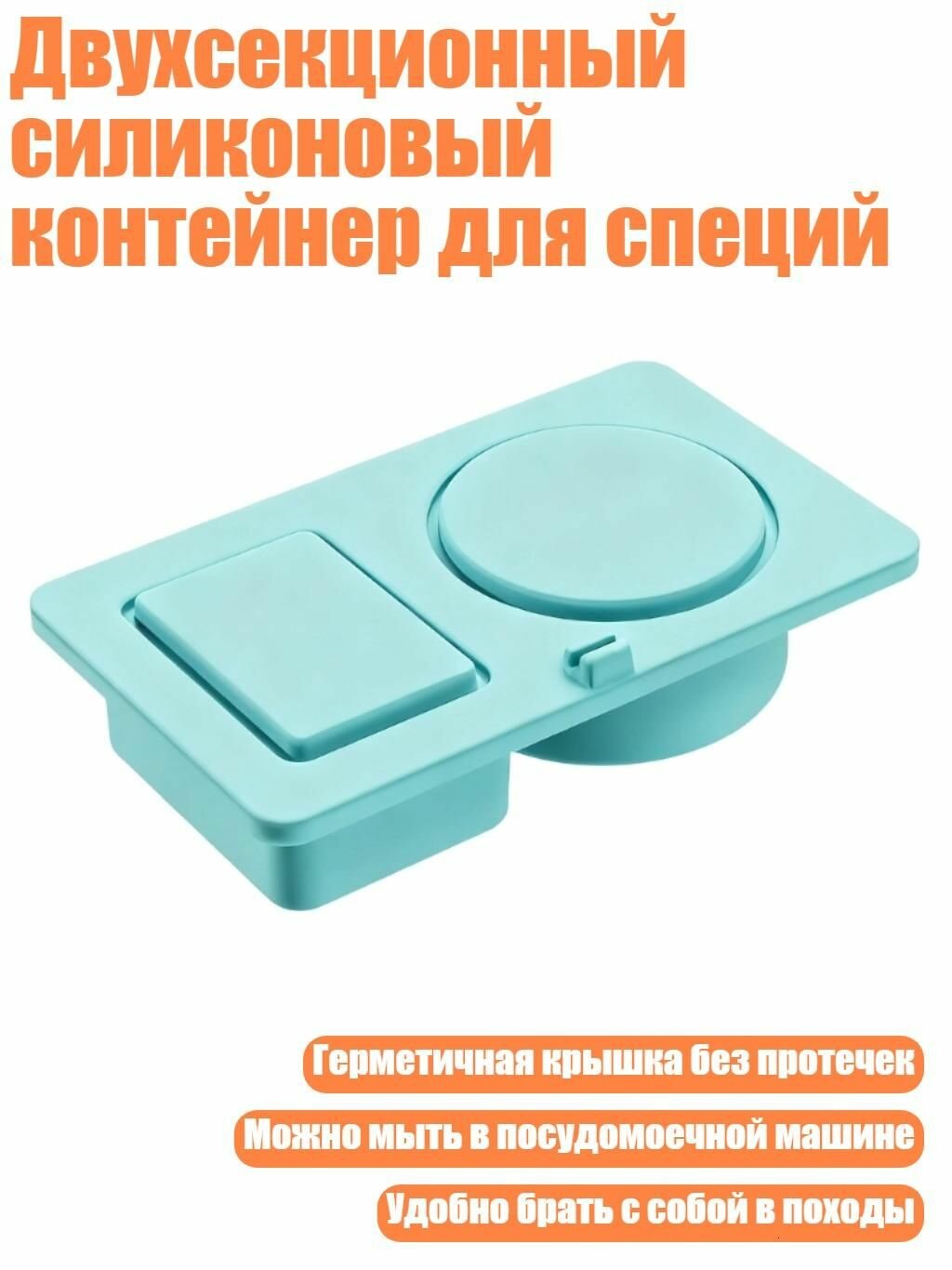 Двухсекционный силиконовый контейнер для специй, Синий