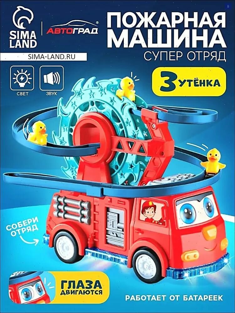 Пожарная машина с бегающими уточками / интерактивная игрушка / игрушка для мальчиков