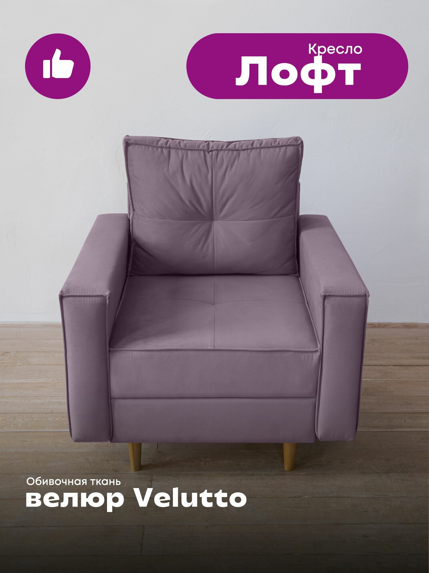Мягкое кресло для отдыха в гостиную "Лофт", сиреневый Velutto 10