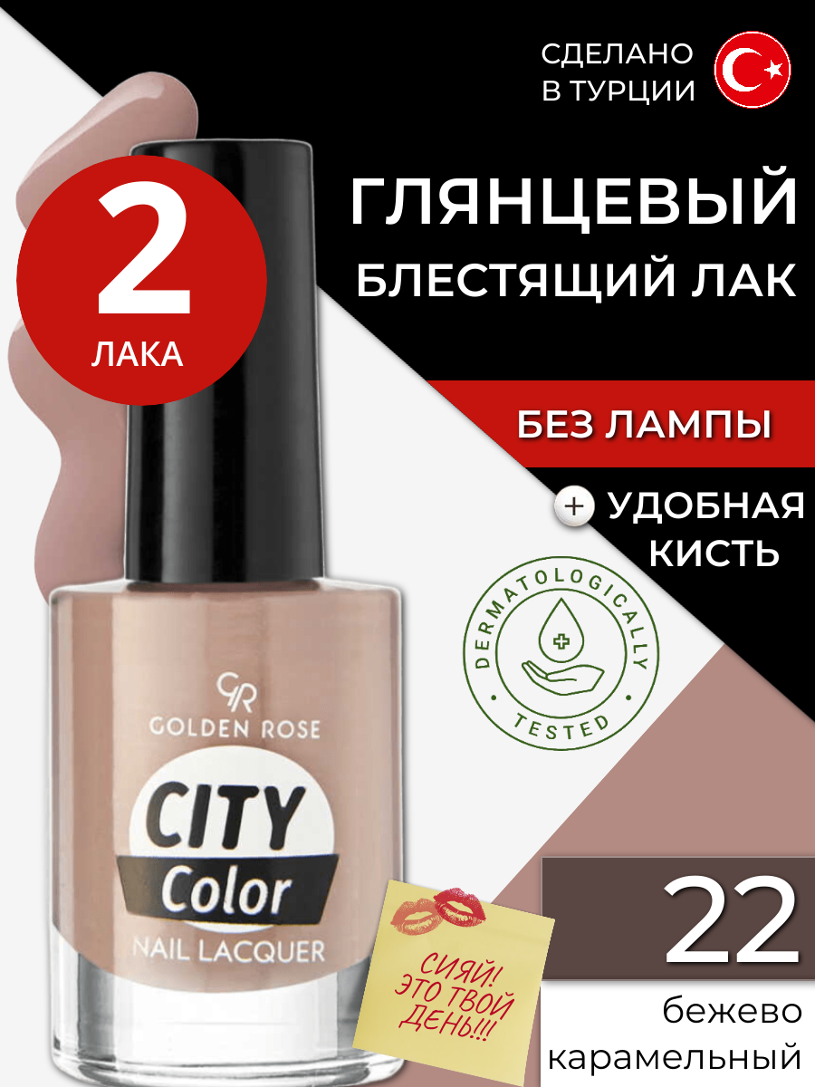 Глянцевый лак для ногтей стойкий быстросохнущий без лампы блестящий, обычный нюдовый Golden Rose City Color Nail, тон 22, набор лаков для ногтей 2 шт