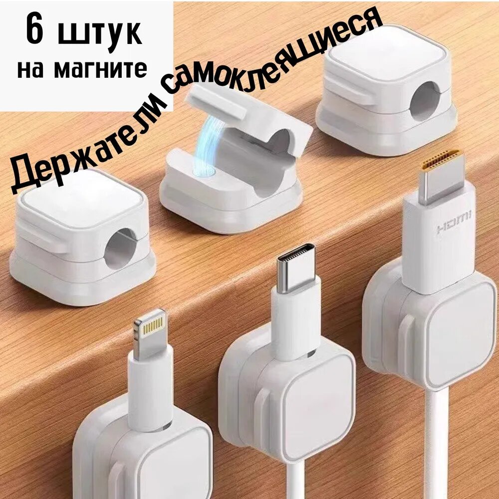 Держатель для проводов / органайзер для кабелей, зарядок, 6 штук белый