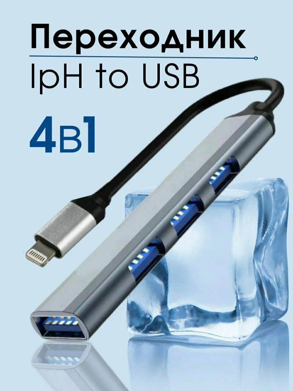 Переходник для iPhone на 4 порта USB/hub 3.0/lightning-USB A/цвет серый металлик
