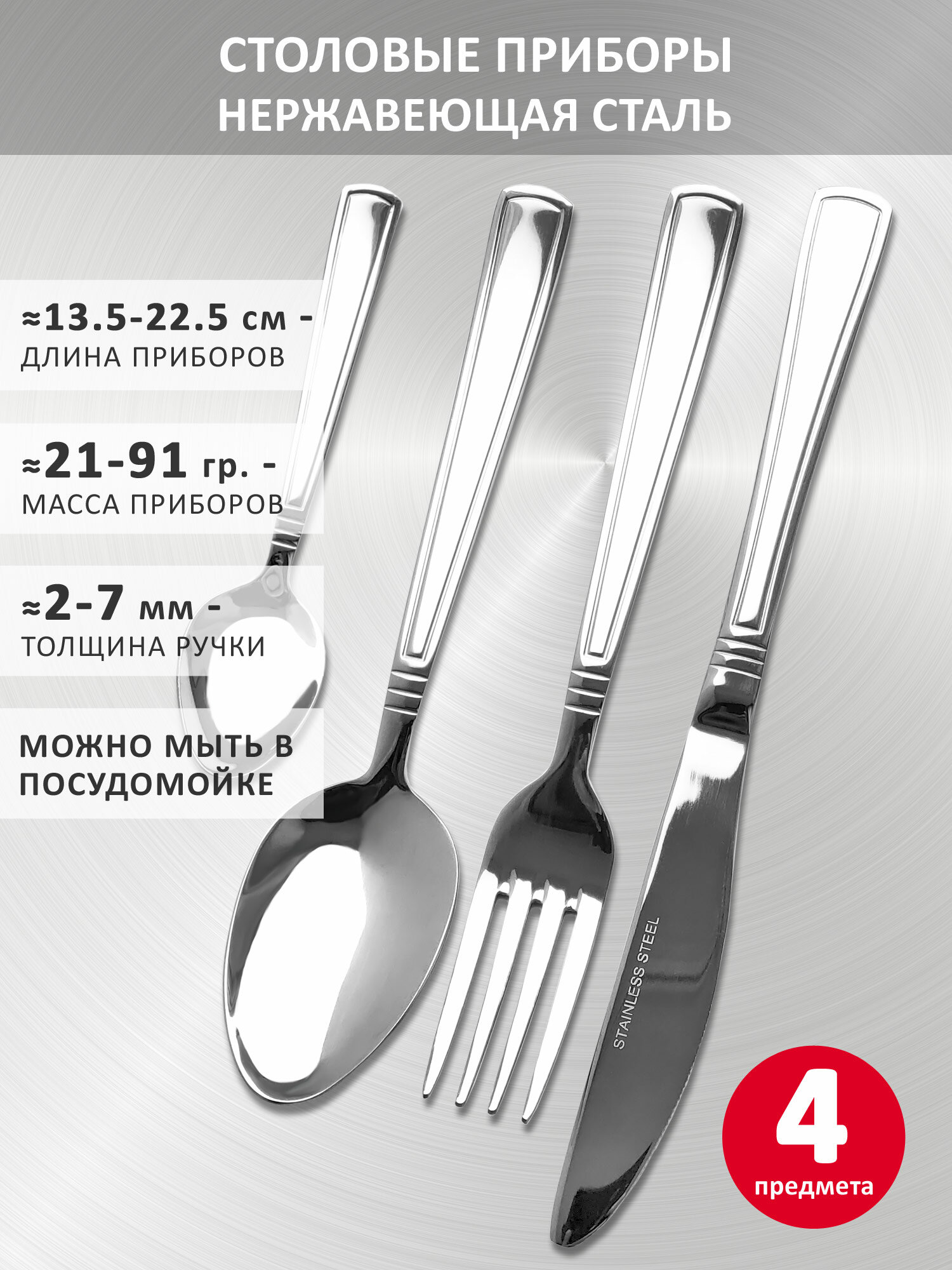 Набор столовых приборов VELERCART Standart (1 столовая ложка, 1 вилка, 1 нож и 1 чайная ложка), нержавеющая сталь, 4 пр.
