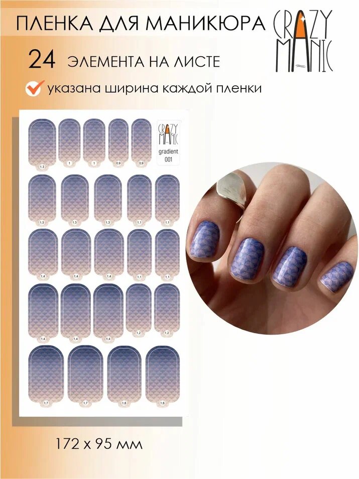 Crazy Manic Плёнки для ногтей для маникюра gradient 001