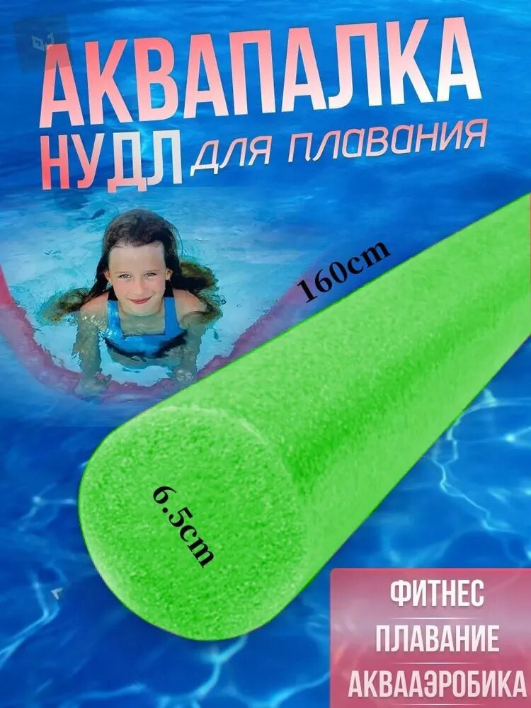 Спортивный нудл для плавания и аквааэробики, зеленый, 160 см
