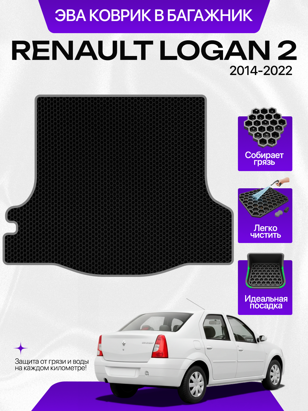 Эва коврик в багажник для Renault Logan 2 2014-2022, черный с серым кантом(Рено Логан 2014-2018 и рестайлинг 2018-2022)Ева, Eva