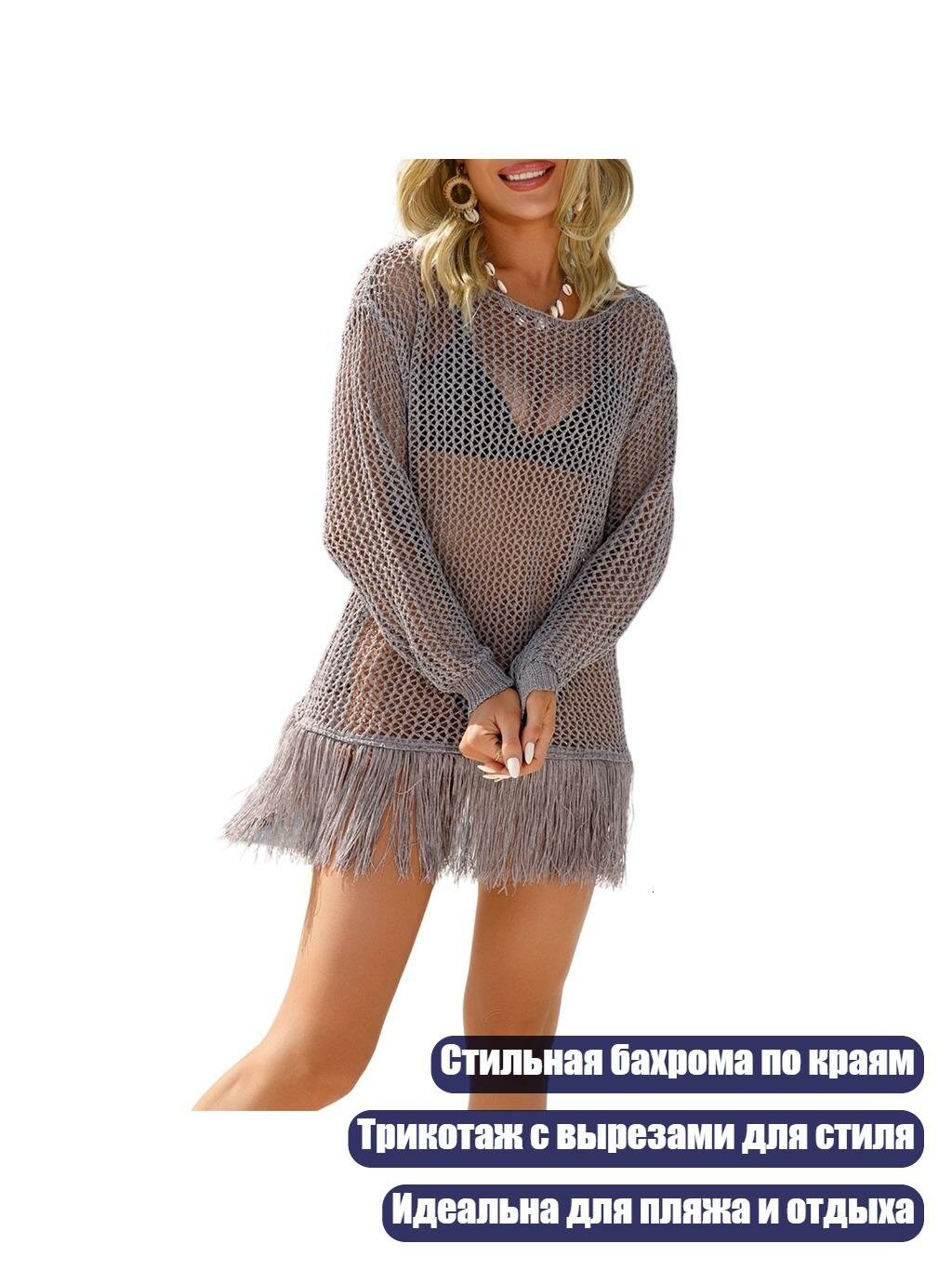 Женский пляжный накидка с кисточками и ажурным вязаным узором, Серый - L