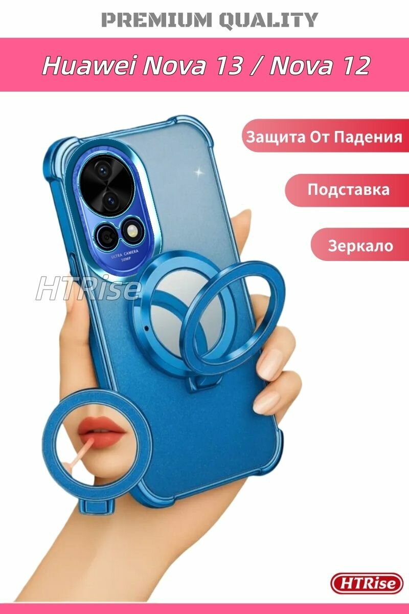 Чехол для Huawei Nova 13 / Nova 12 (Хуавей Нова 13 и Нова 12) С подставкой и зеркалом, противоударный(синий)