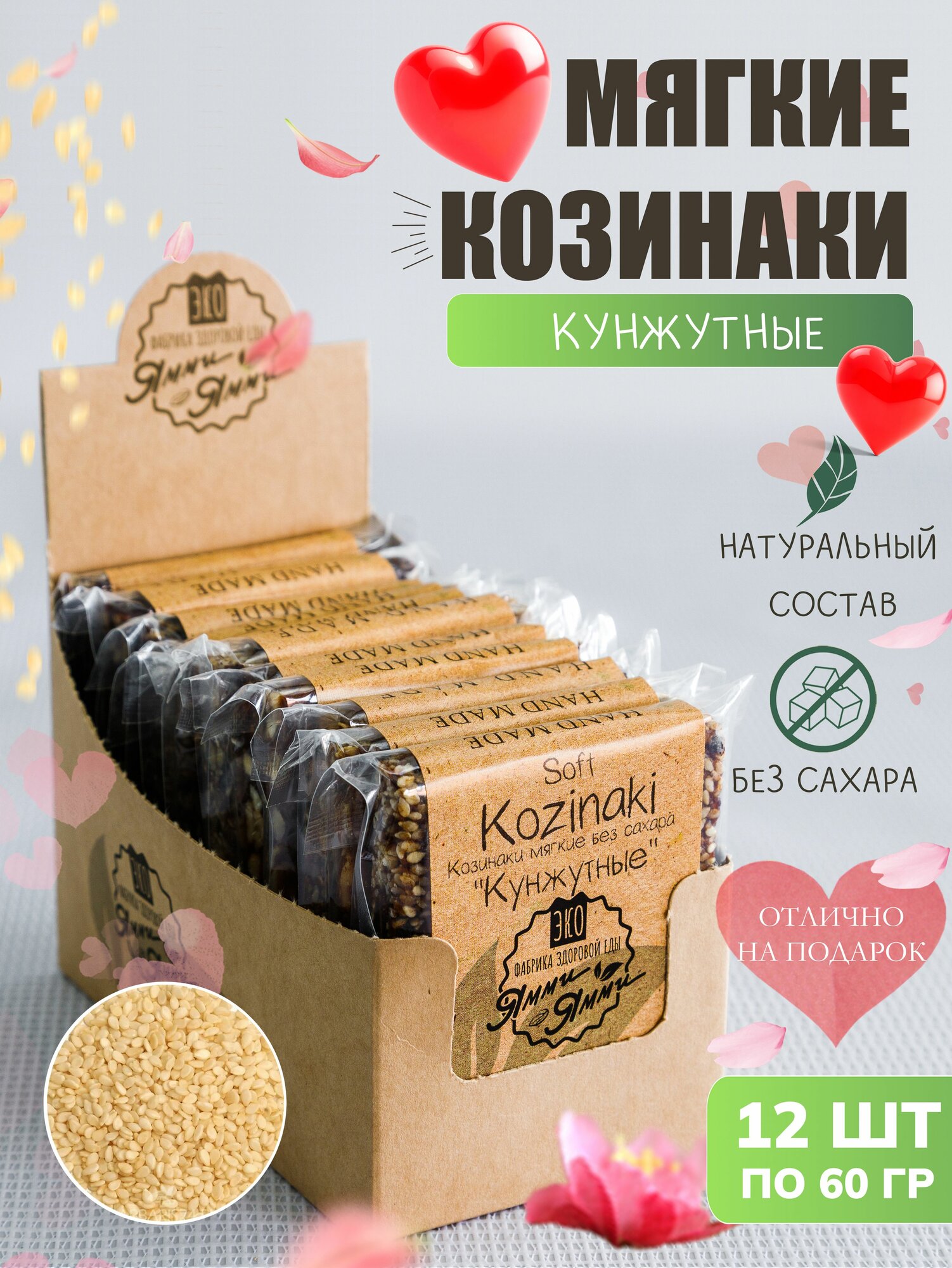 Козинаки мягкие без сахара "Кунжутные" 60 гр. Бокс 12 шт. по 60 гр. Фабрика здоровой еды "Ямми Ямми" Батончик фруктово ореховый