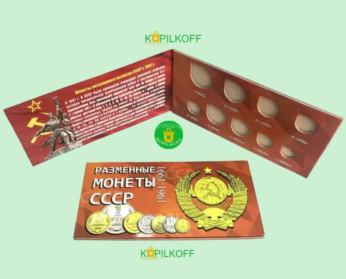 Альбом-Открытка для монет 1,2,3 5,10,15,20,50 коп. и 1 руб. Регулярного выпуска СССР 1961-1991 г, 9 ячеек