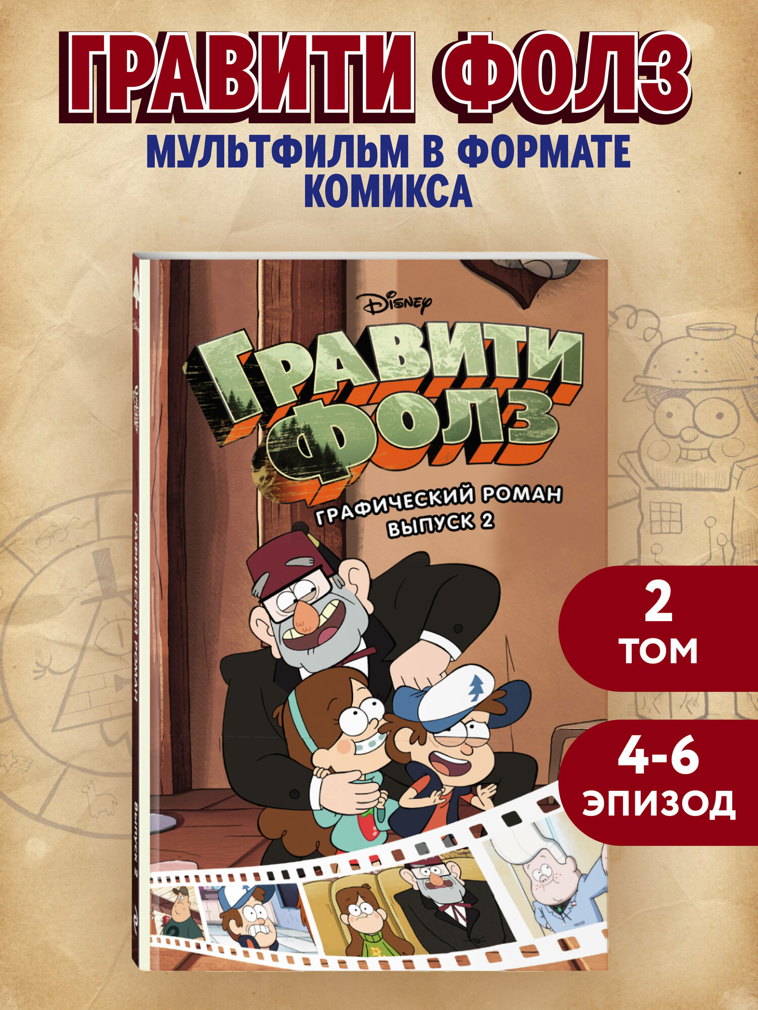 Хирш А. Гравити Фолз. Графический роман. Вып. 2