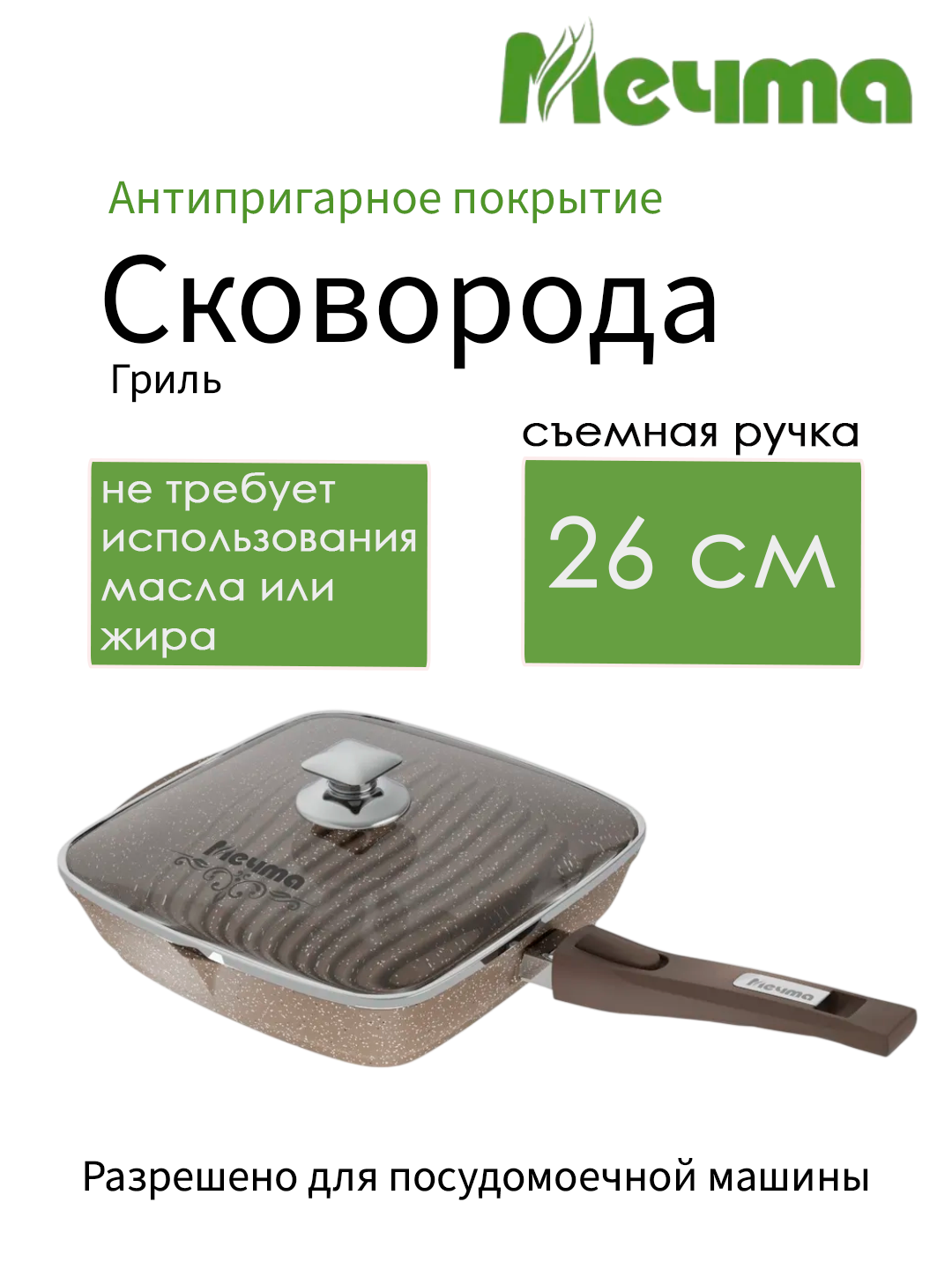 Сковорода Мечта Гранит Brown с066806, коричневый гранит, 26 см, съемная ручка, с крышкой