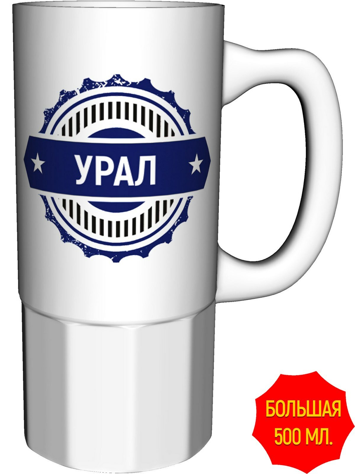 Кружка именная Урал - керамика большая, керамическая, объем 560 мл.