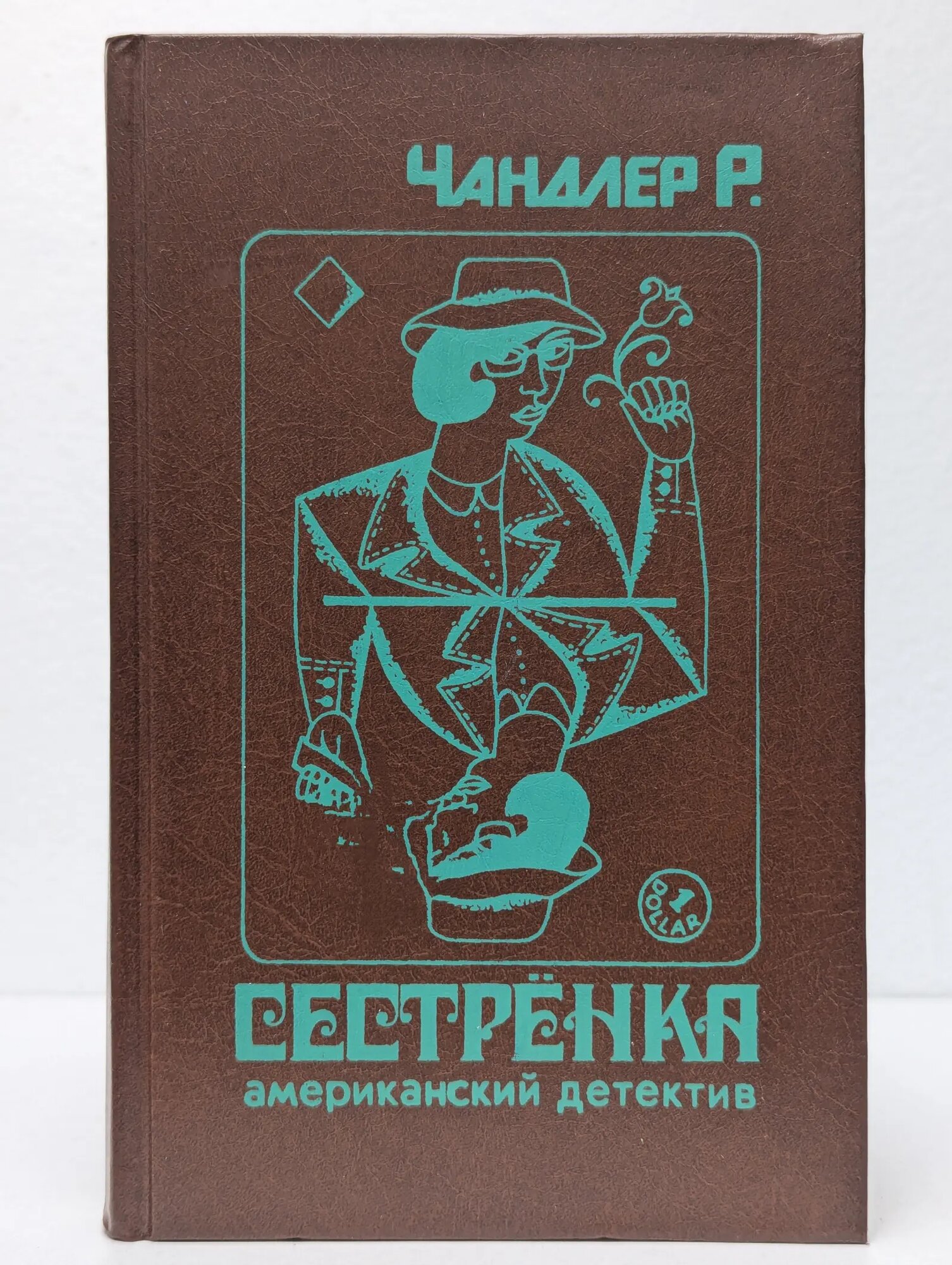 Сестренка. Убийство в дождь Чандлер Рэймонд 1992