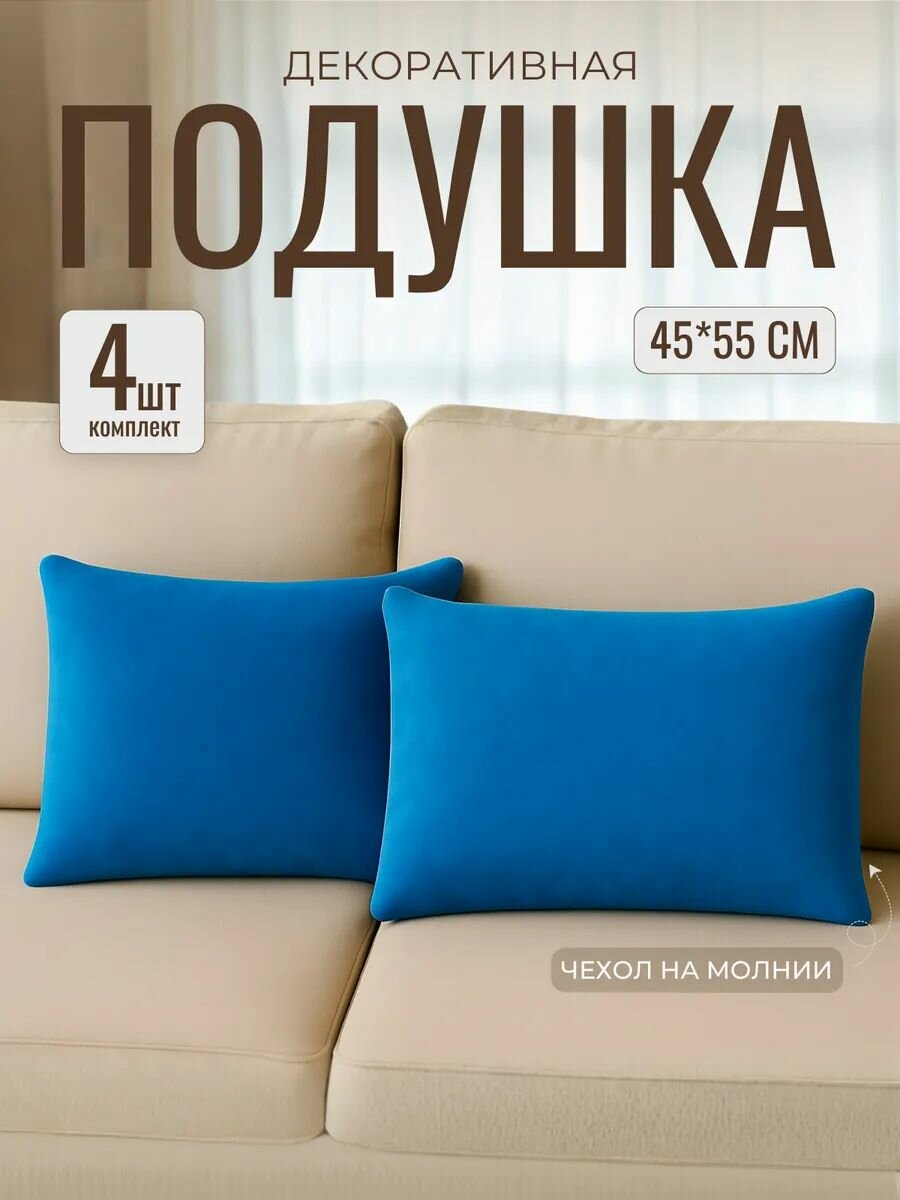 Подушки декоративные 45*55см 4 штуки, со съемным чехлом