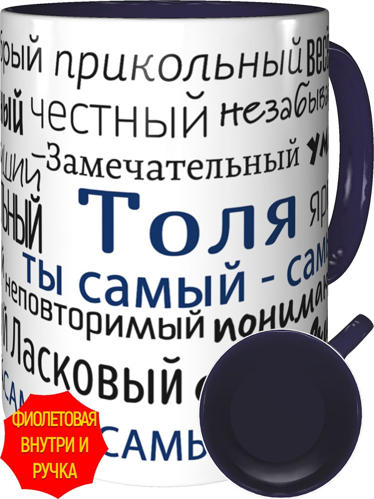 Кружка комплименты Толя ты самый самый - с фиолетовой ручкой и фиолетовая внутри, керамическая, объем 330 мл.