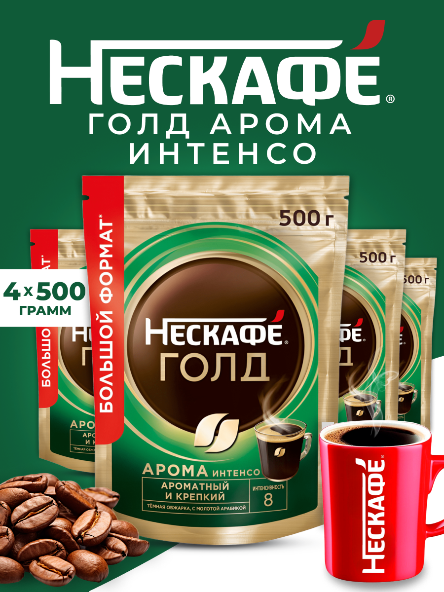 Кофе Нескафе Gold Aroma Intenso растворимый 4 шт по 500 г