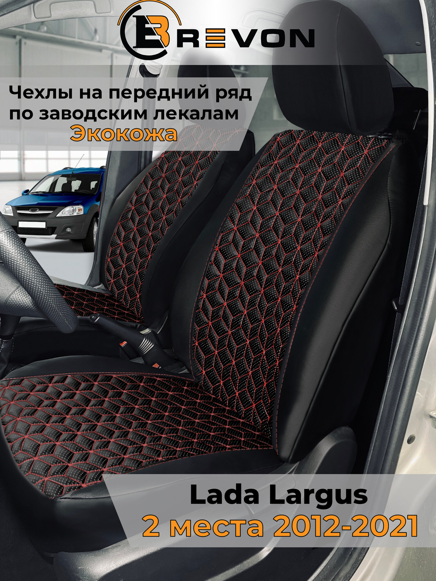 Модельные чехлы Лада Ларгус Кросс 2 места 2012 - 2021 г. в. из экокожи
