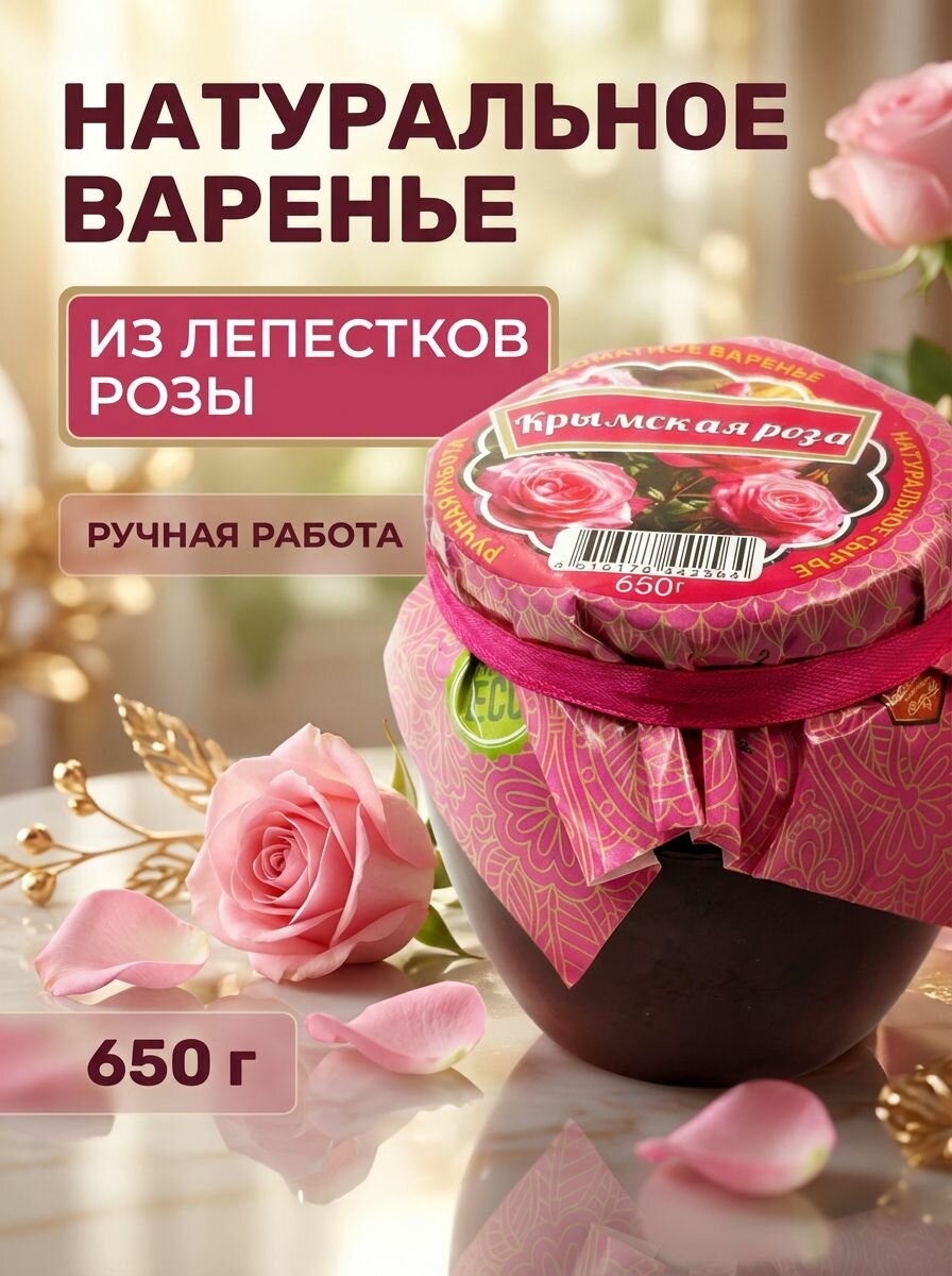 Варенье натуральное Крымская Роза из лепестков чайной розы вручную Крымское полезное 650 г