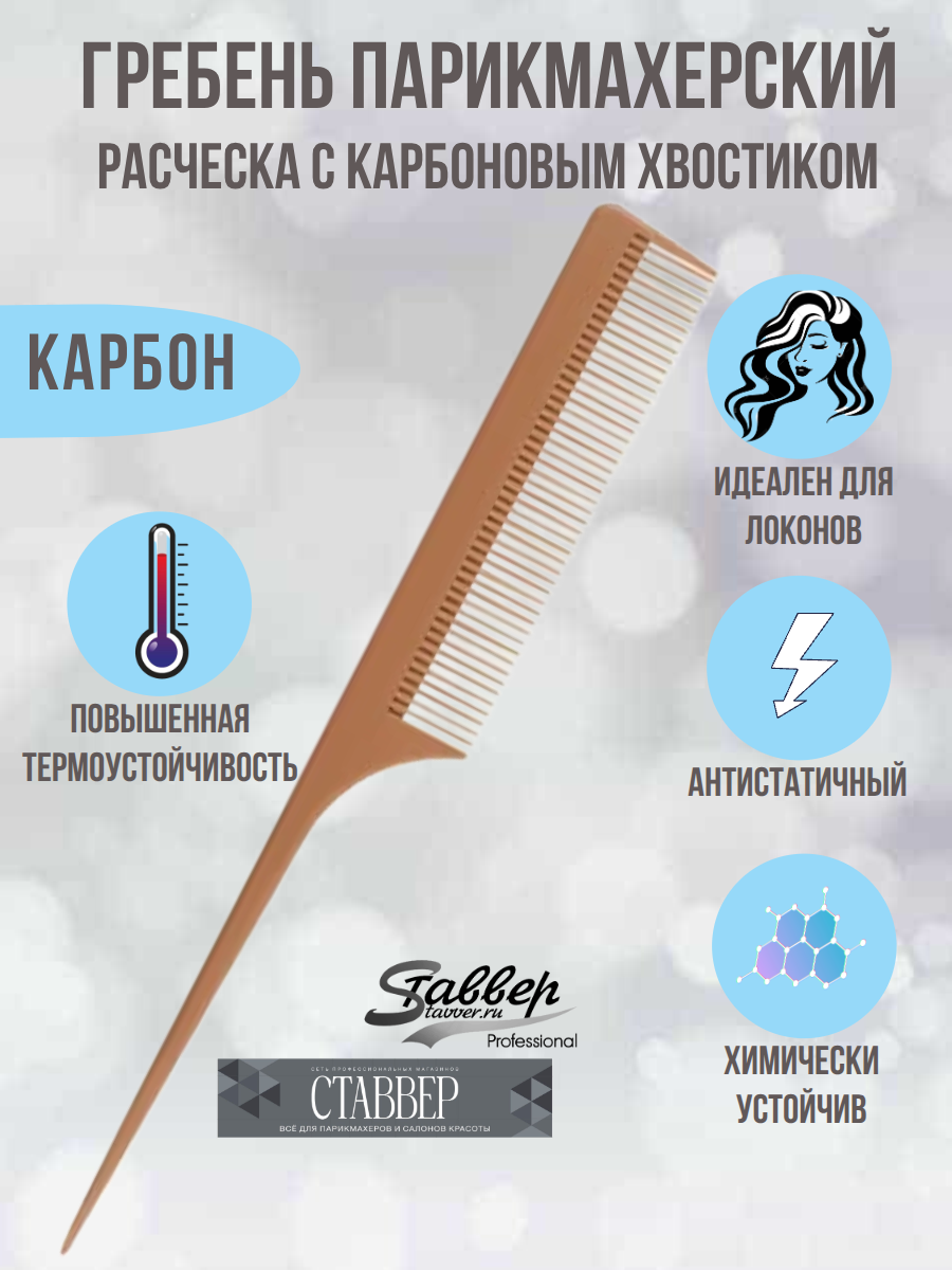 Расческа-гребень Stavver, для волос, с карбоновым хвостиком, антистатический эффект