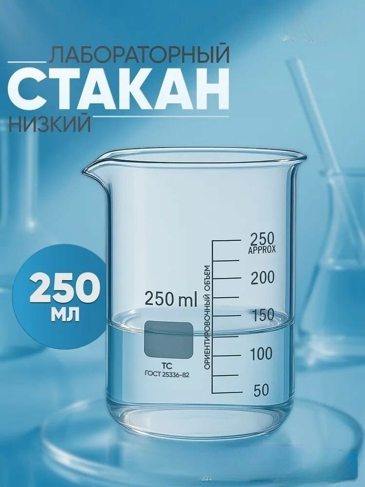 Мерный стаканчик; 250мл*1; используется для экспериментального оборудования