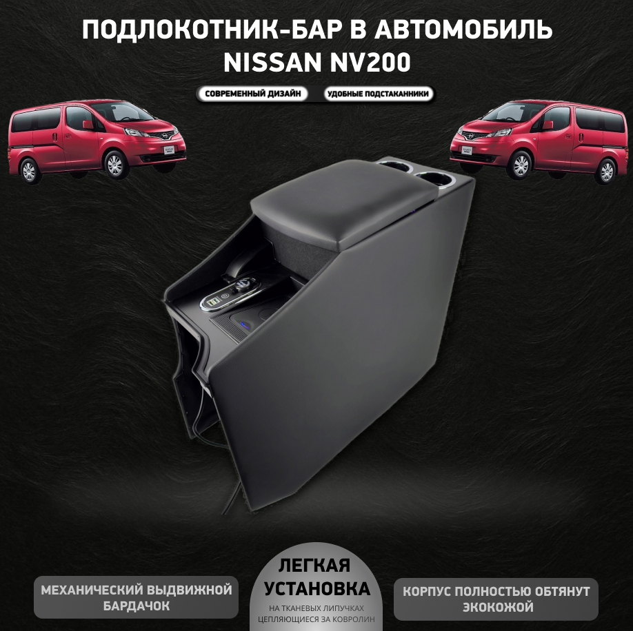 Подлокотник-Органайзер BAR, для Nissan NV200/Z, с 5-ю USB-портами, беспроводной зарядкой
