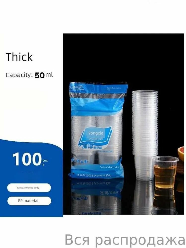 Стаканчики одноразовые прозрачные 50 мл для напитков, рассады, суккулентов, фиалок. Упаковка 100 шт.