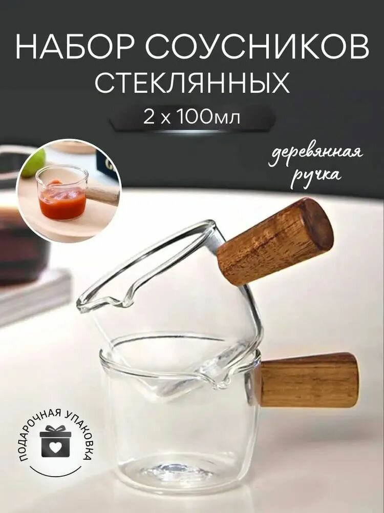 Соусник "100ml", диаметр 10.5 см, 2 шт