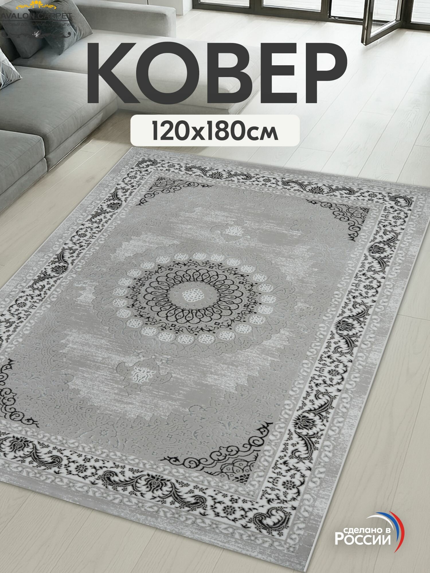 Ковер AVALON CARPET на пол с ворсом 120х180 прямоугольный, в комнату, гостиную, в спальню