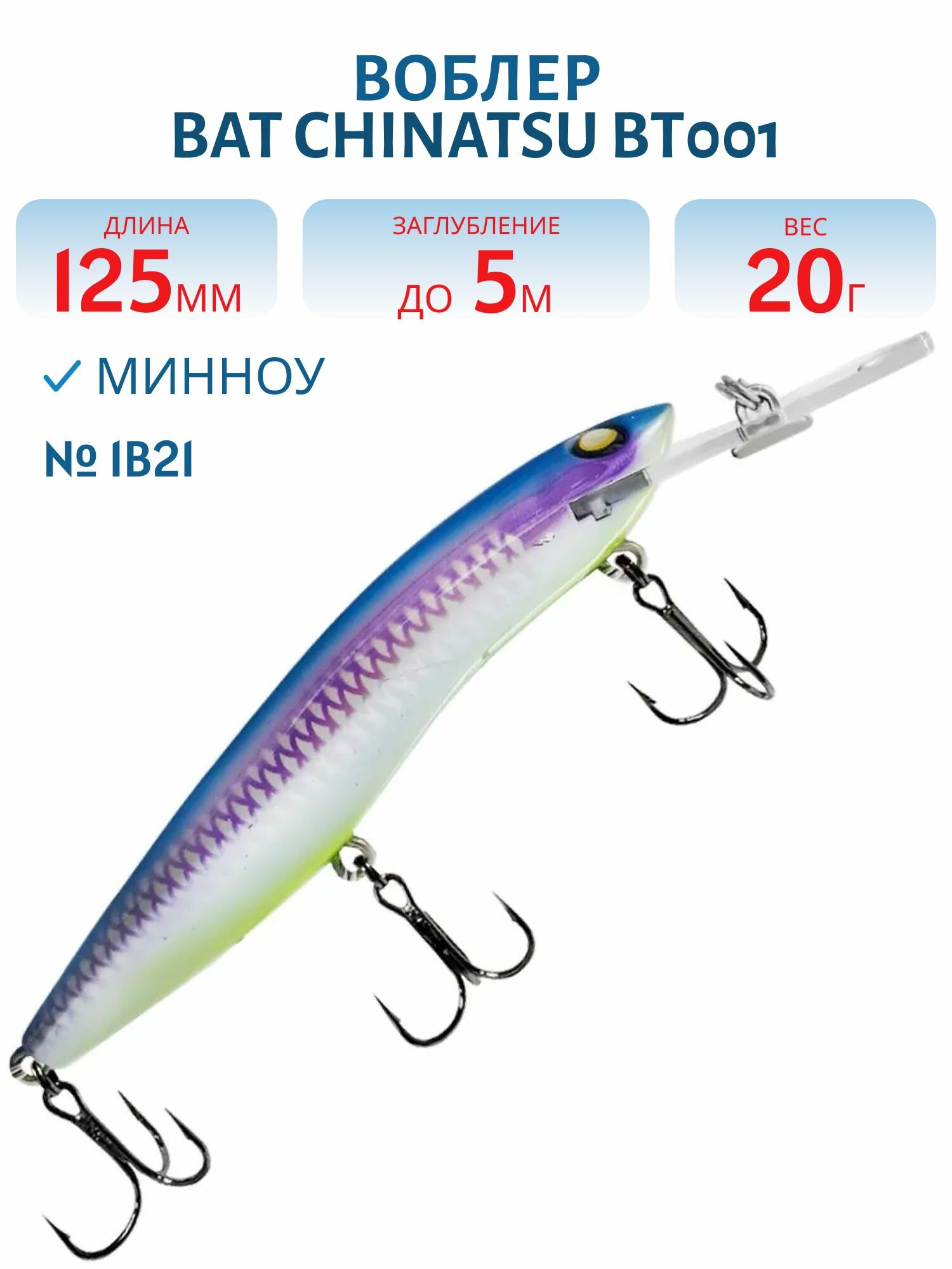 Воблер BAT CHINATSU BT001 125 мм, 20 гр. заглубление 5 м Цвет 1B21