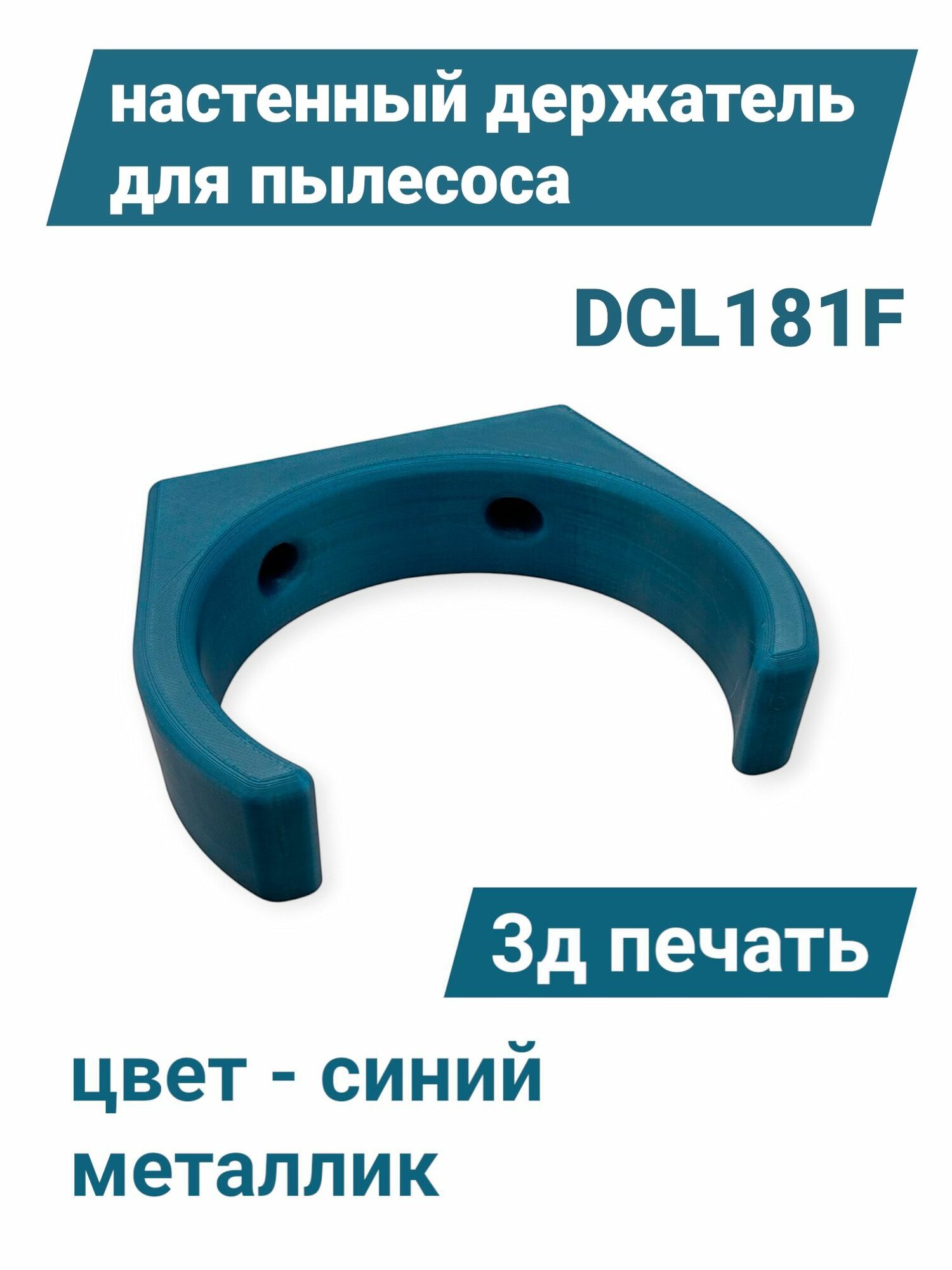 Настенный держатель для пылесоса DCL181F синий металлик