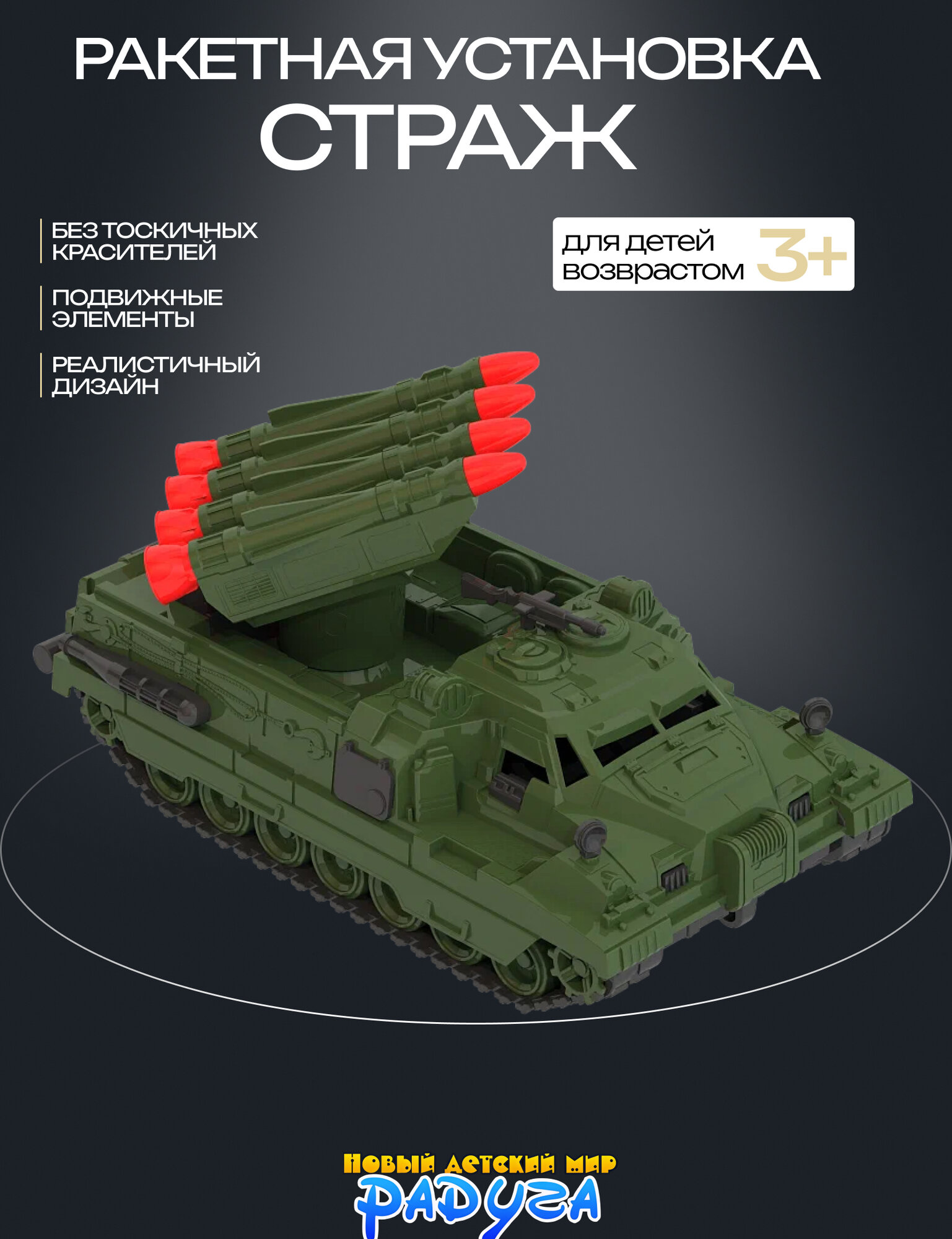 Игрушка Ракетная установка "Страж", высокая детализация, пластик