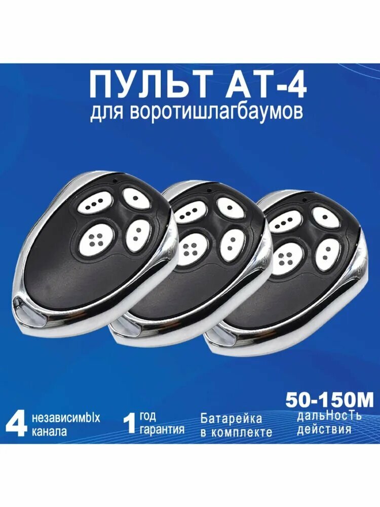 Пульт для ворот и шлагбаума An-Motors AT-4 / Ан-Моторс 3 шт.