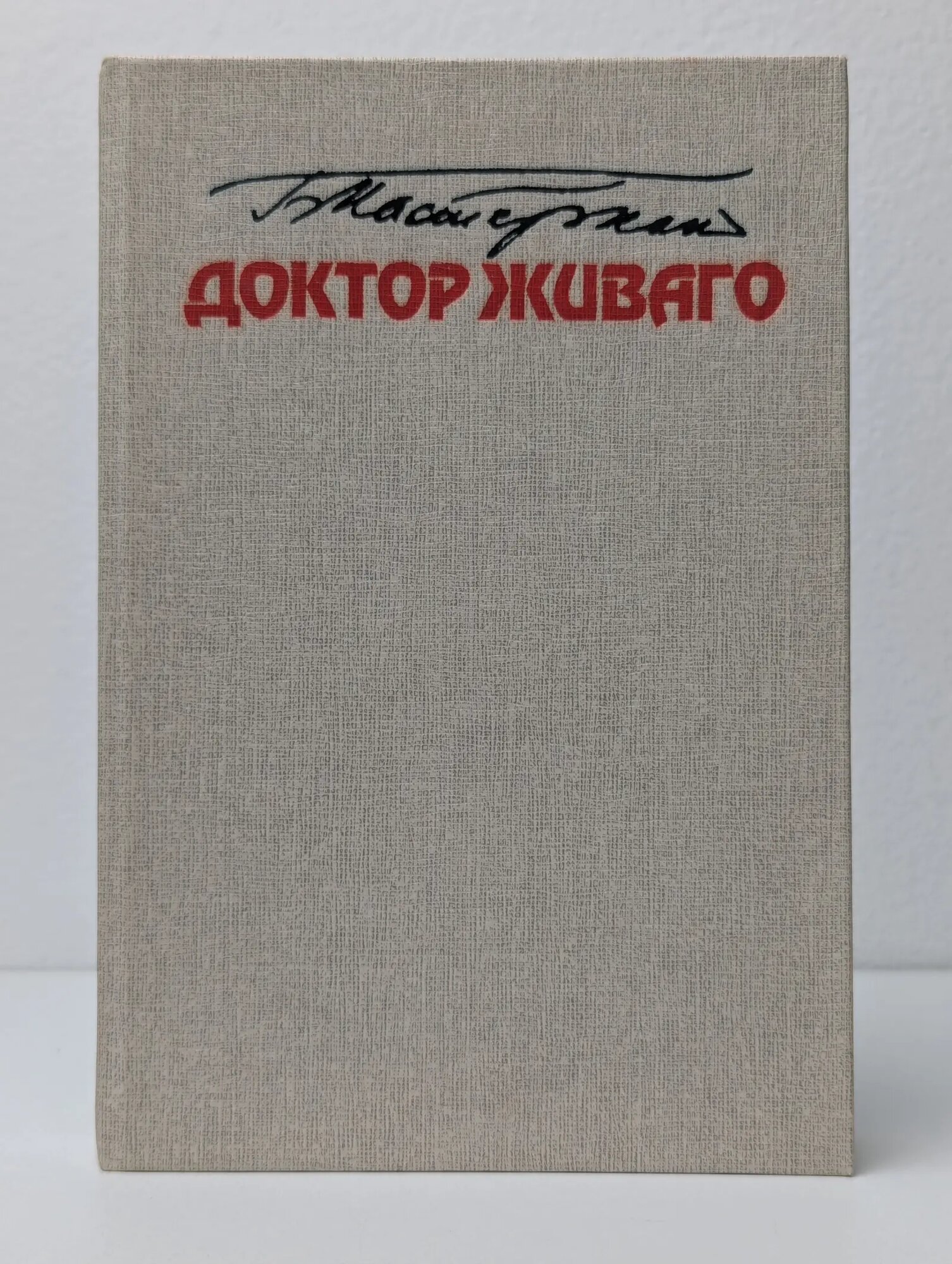 Доктор Живаго Пастернак Борис Леонидович 1989