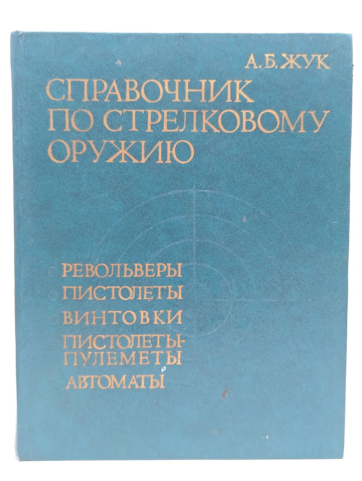 Справочник по стрелковому оружию Жук Александр Борисович 1993