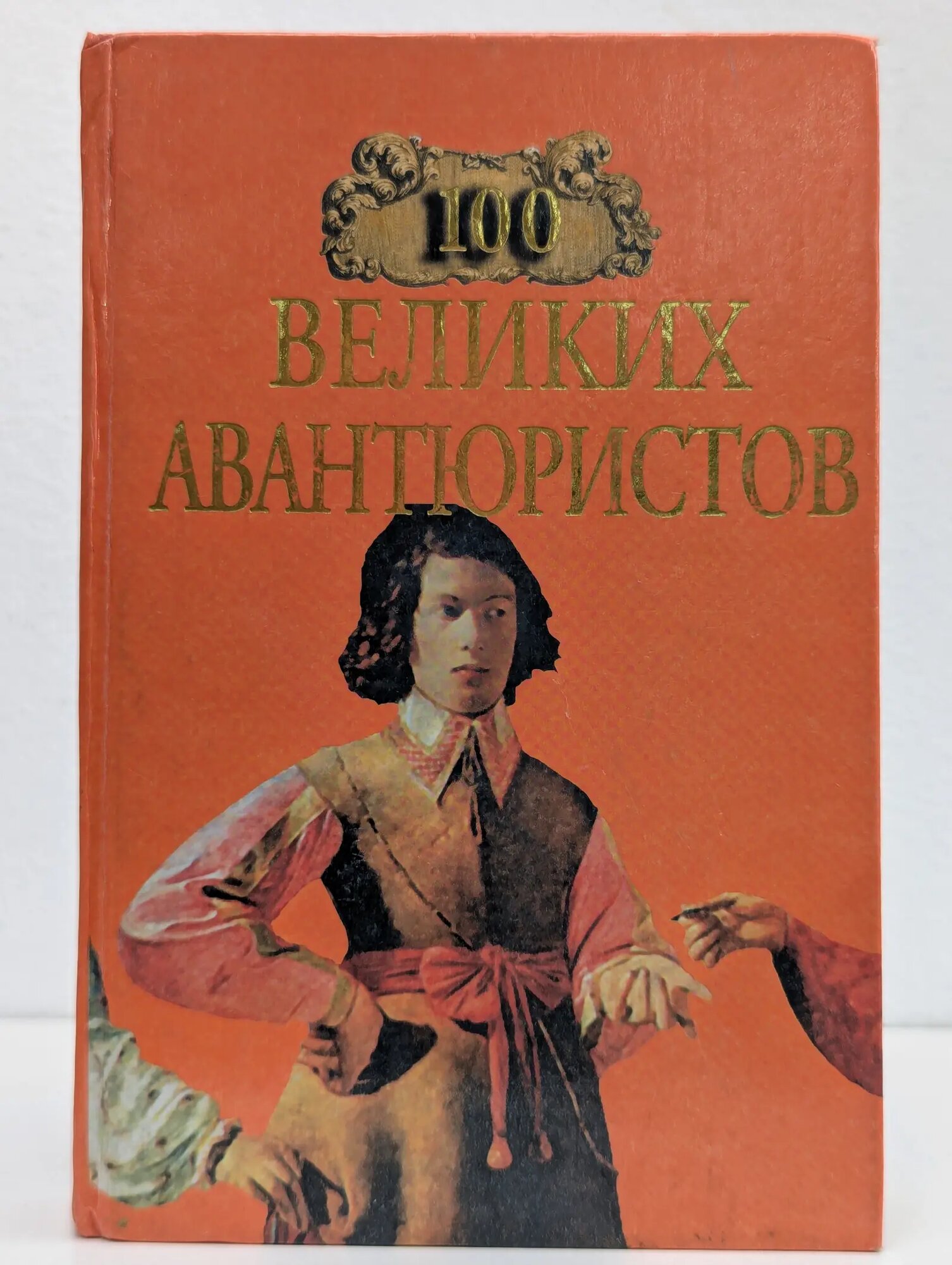 100 великих авантюристов Муромов Игорь Анатольевич 2000