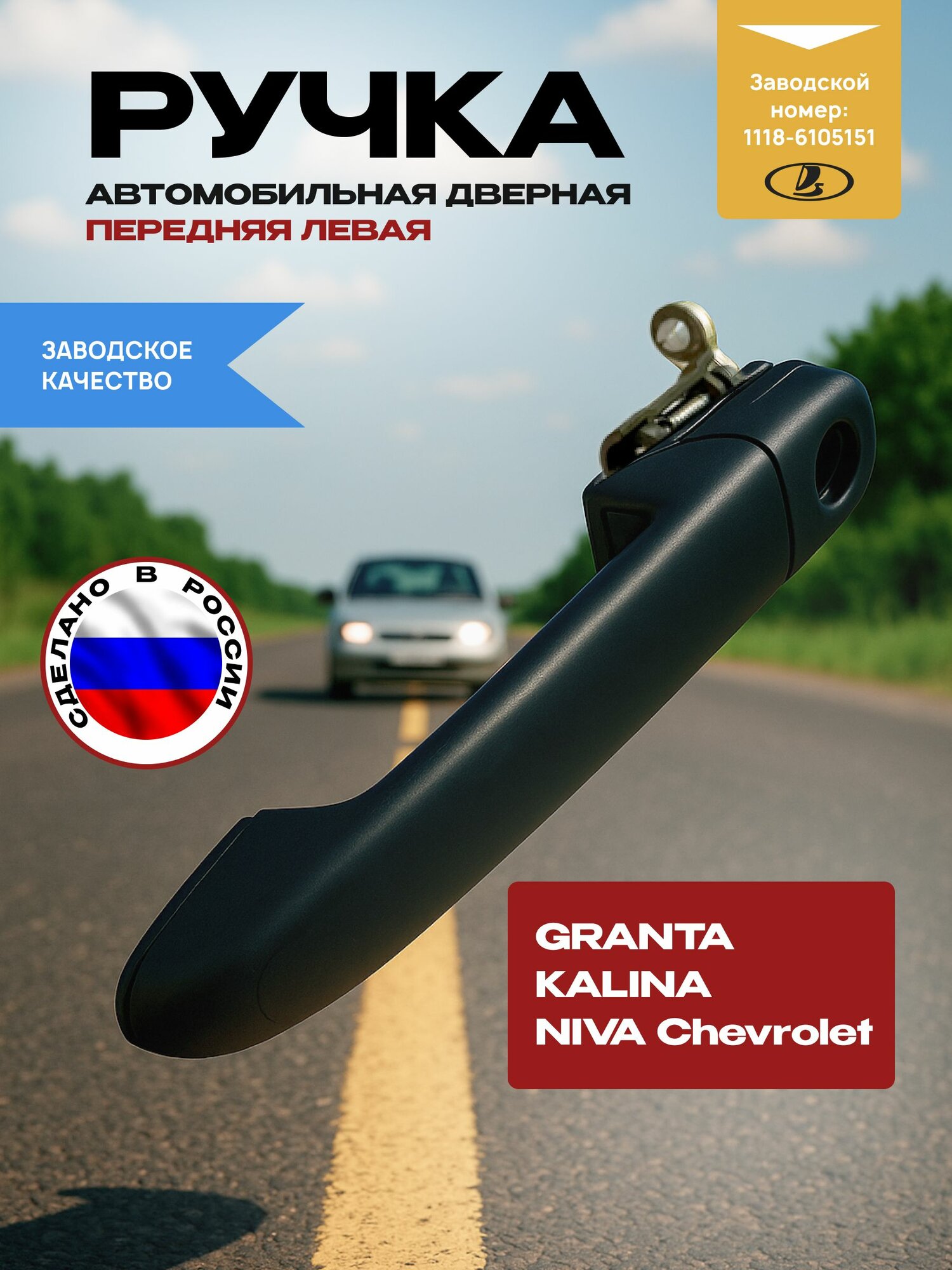 Ручка двери наружная передняя левая Калина 1117, 1118, 1119 и 1119 Sport и Гранта 2190, 2191, 2192 Ручки дверей гранта