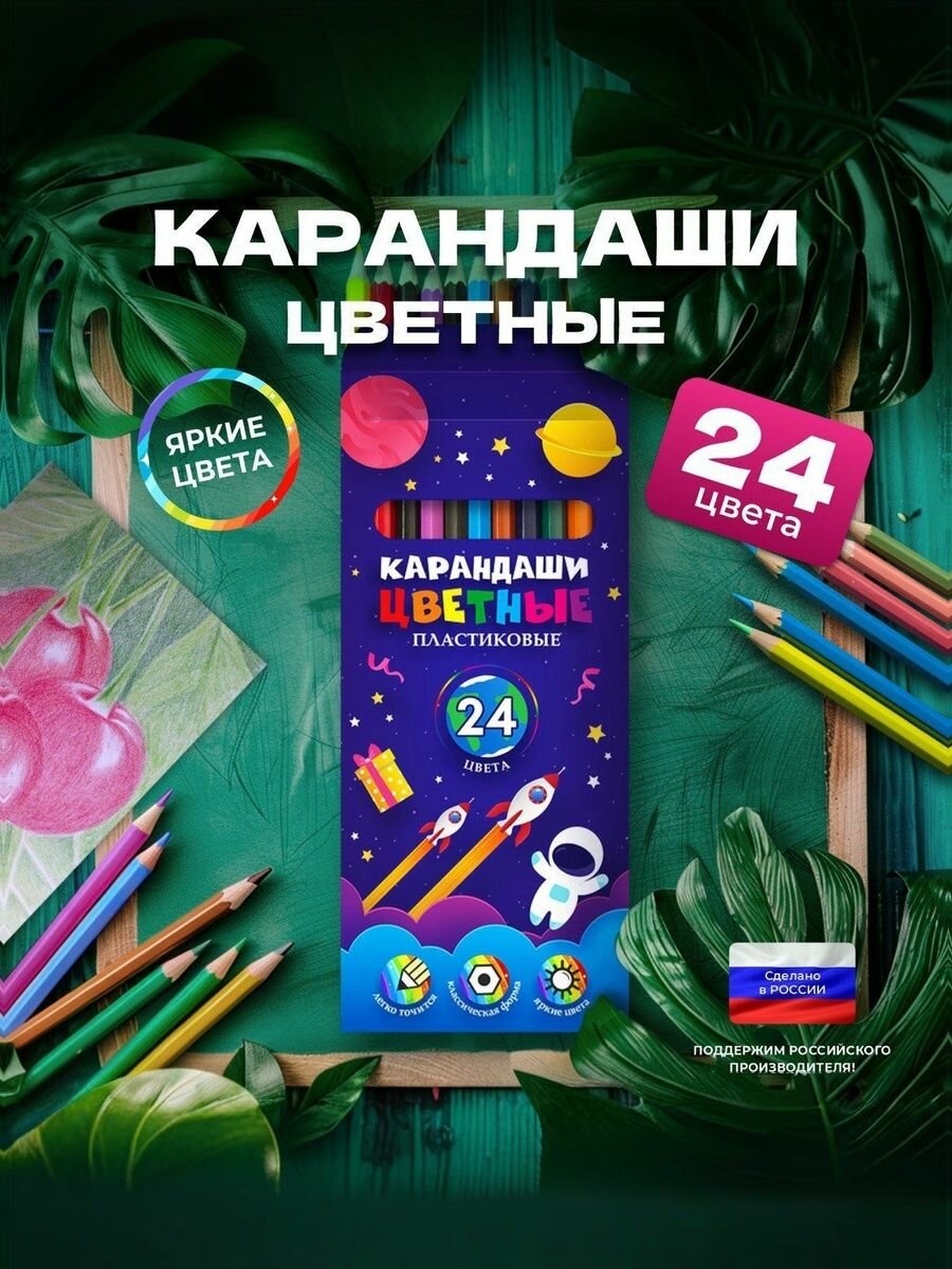 Карандаши цветные, 24 цвета пластиковые для рисования и творчества, мягкие яркие, большой набор для школы, шестигранные