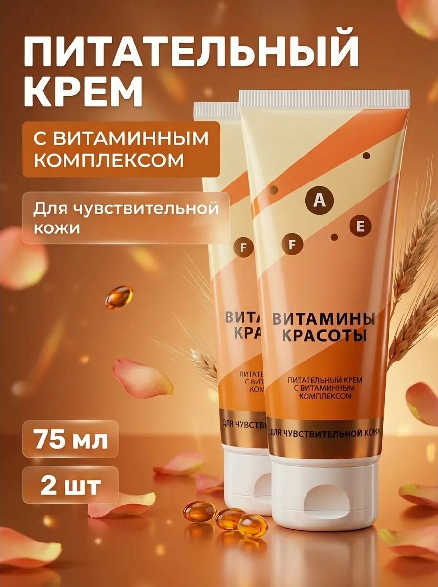 (2шт) Крем питательный для лица для чувствительной кожи Витамины красоты, 75 мл