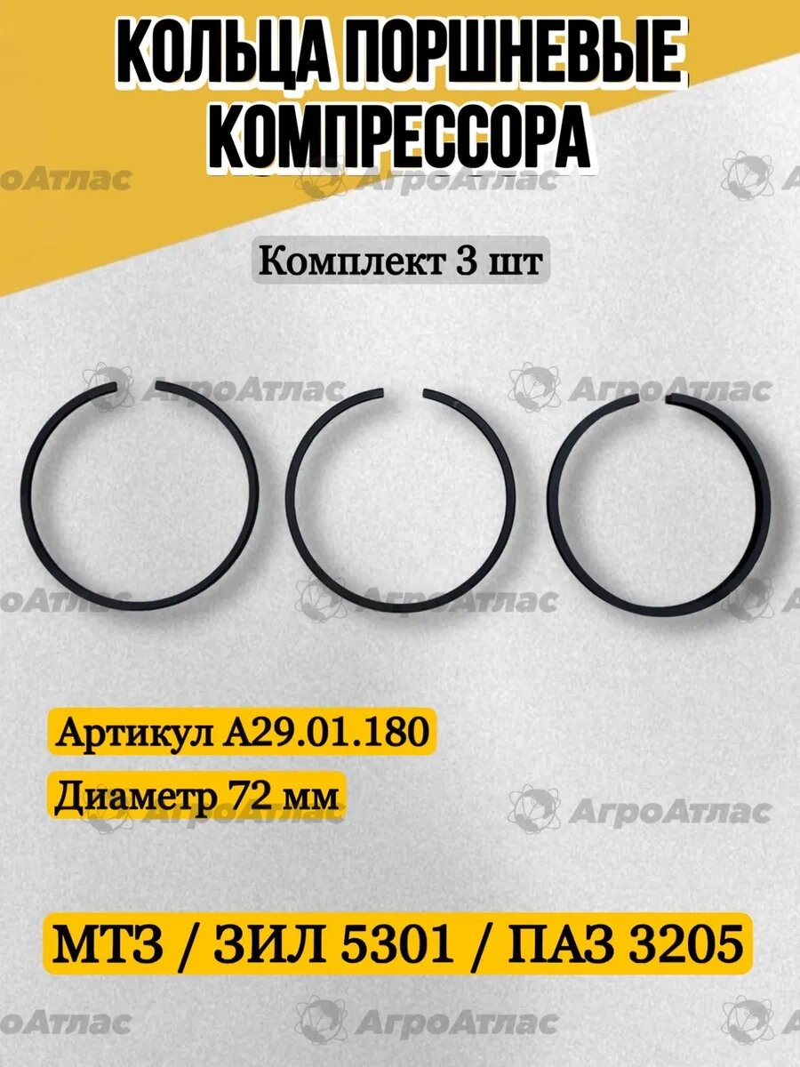 Кольца МТЗ (3 ШТ.) поршневые компрессора (ЗИЛ-5301 Бычок)