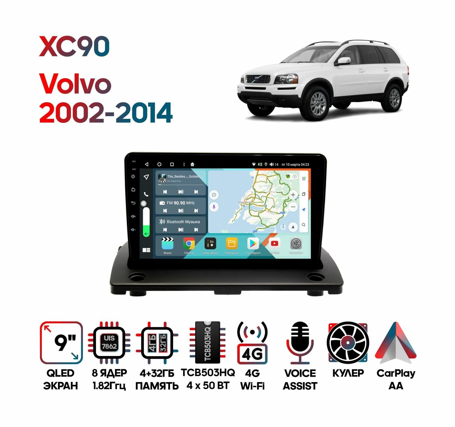 Магнитола Volvo XC90 2002 - 2014 9 дюймов, 4/64GB, 8 ядер, DSP, 4G, Android 10 / Wide Media