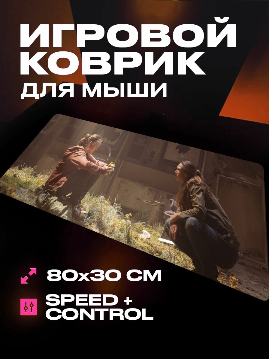 Коврик для мыши игровой The last of us 80x30 см ProSleeves